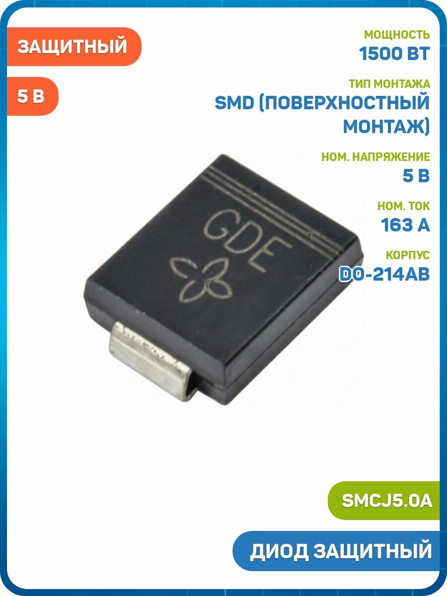 Диод VISHAY защитный 1500 Вт/5 В (SMCJ5.0A (DO-214AB))