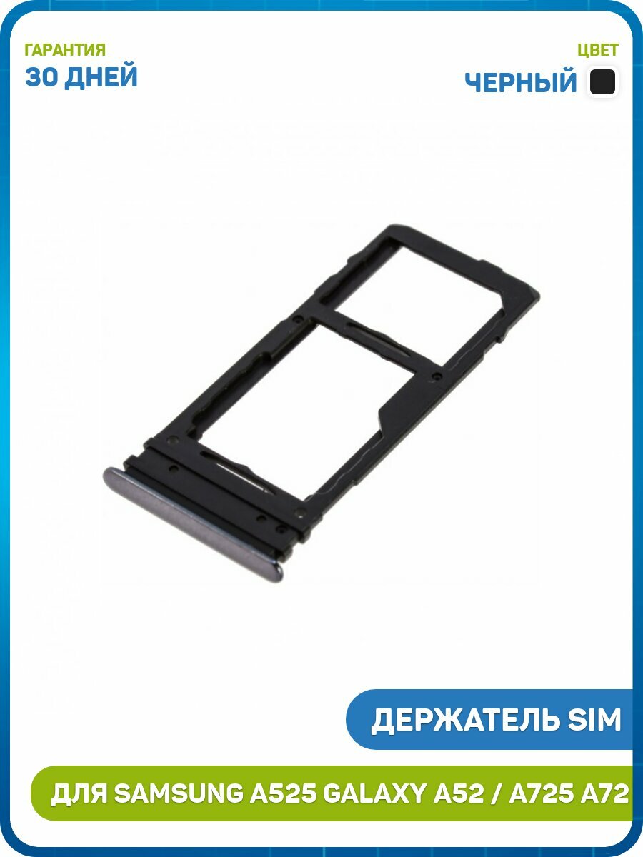 Держатель сим карты (SIM) для Samsung A525 Galaxy A52 / A725 Galaxy A72, черный