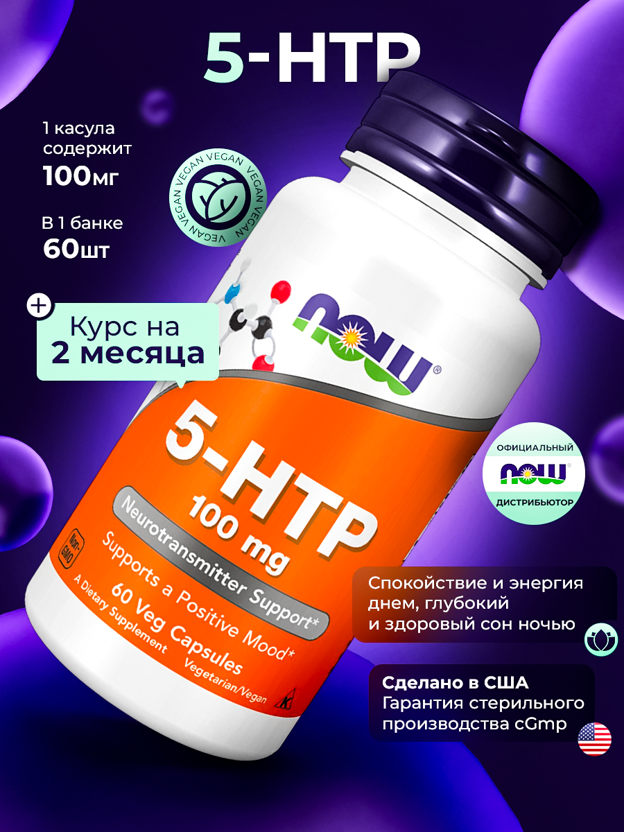 NOW 5-HTP 100 мг, 60 капсул — 5-гидрокситриптофан для настроения, сна и контроля аппетита