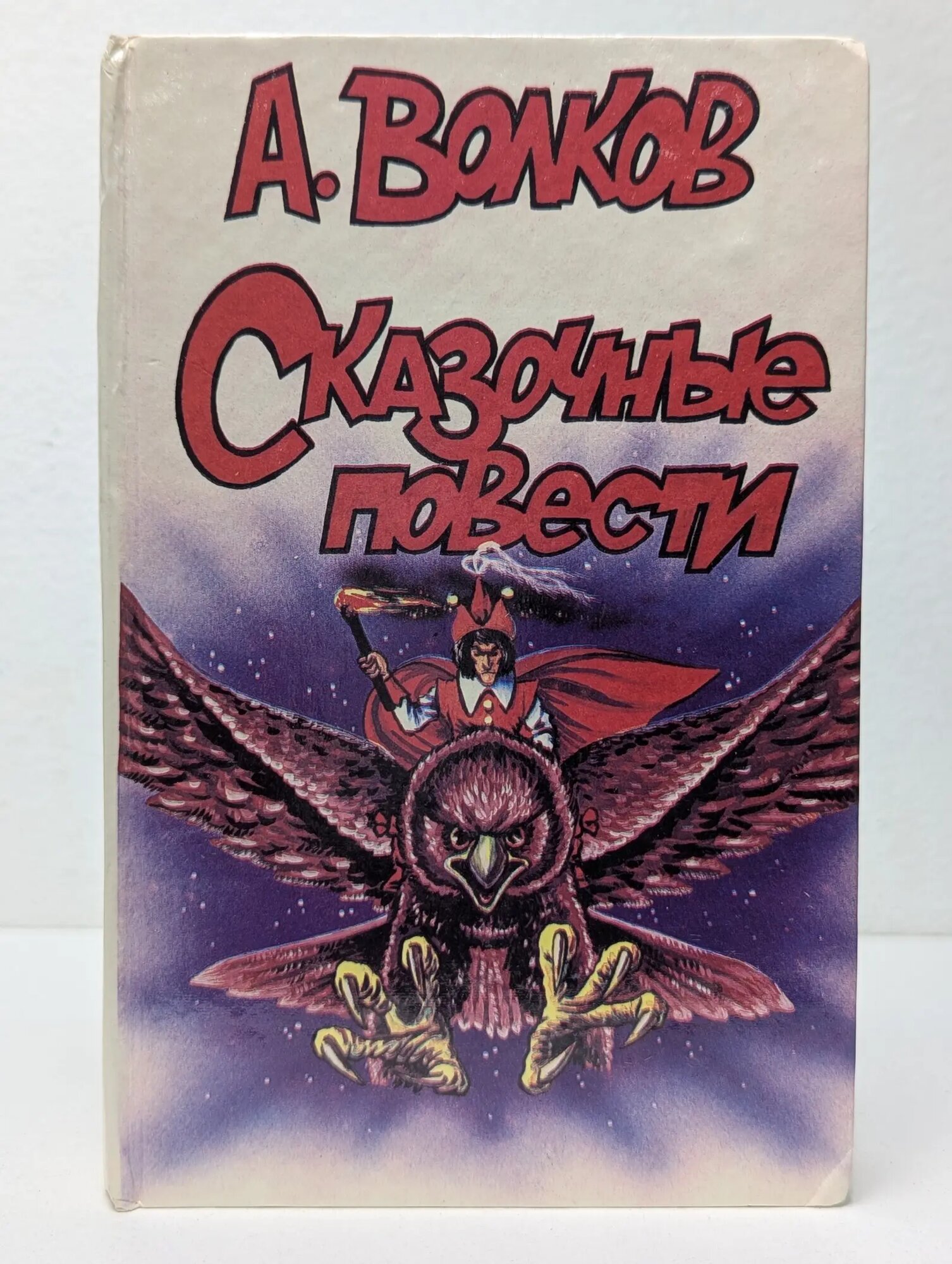 А. Волков. Сказочные повести Волков Александр Мелентьевич 1992