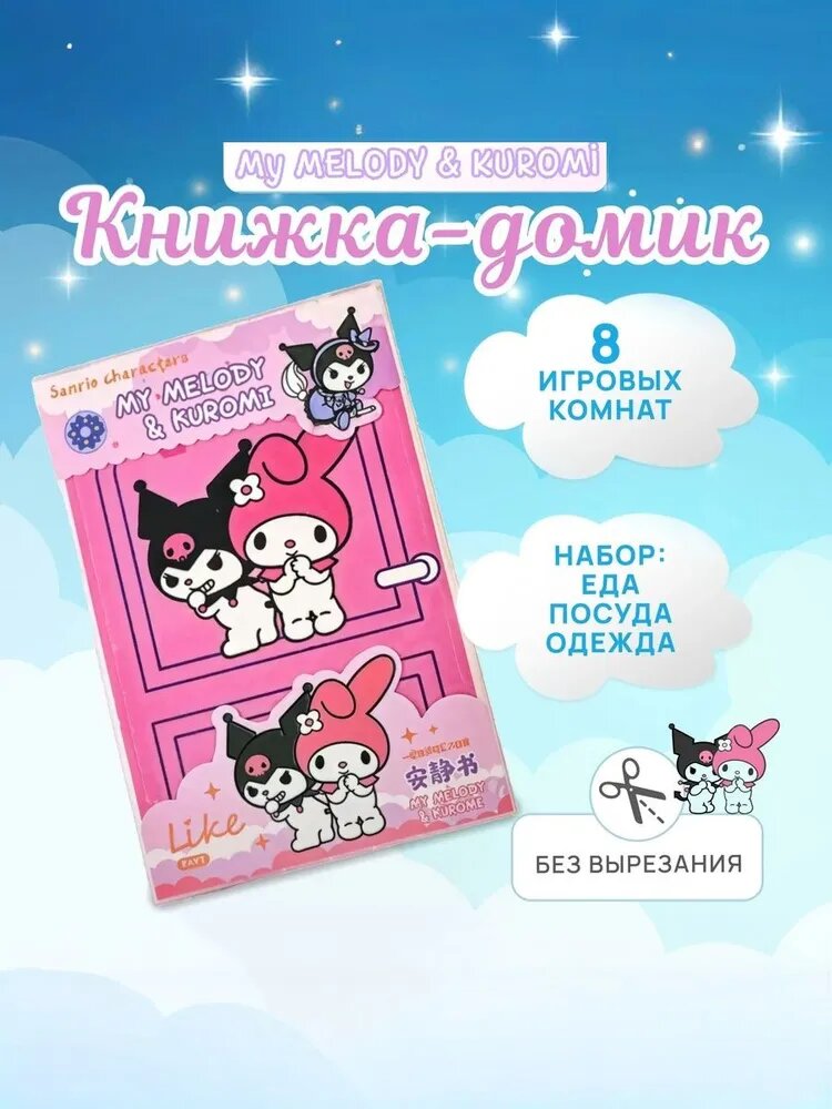 Набор куроми игрушка фигурка kuromi и мелоди стикеры / книжка домик все с куроми