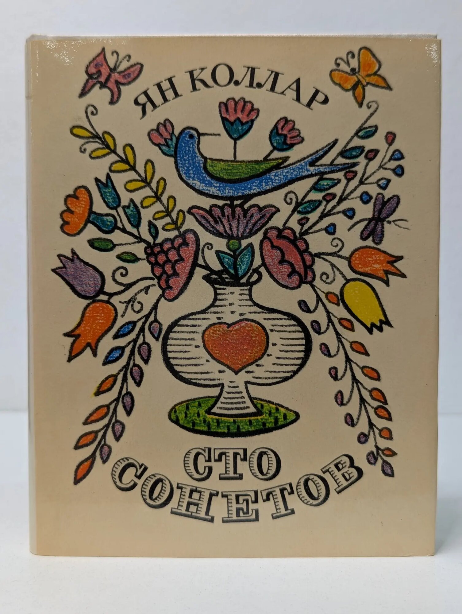 Ян Коллар. Сто сонетов Коллар Ян 1973