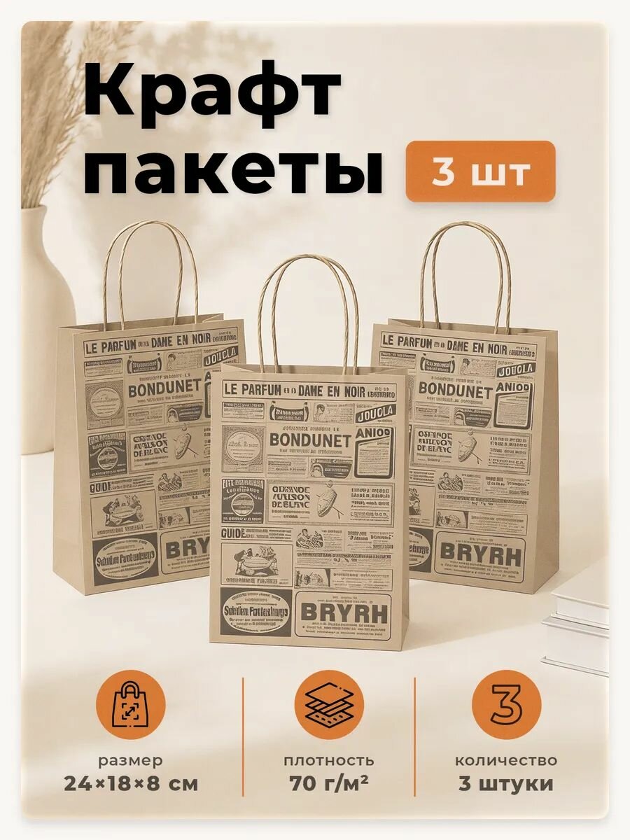 Набор бумажных крафт пакетов для подарков с ручками "Газета №1", 3 шт, 24 х 18 х 8 см