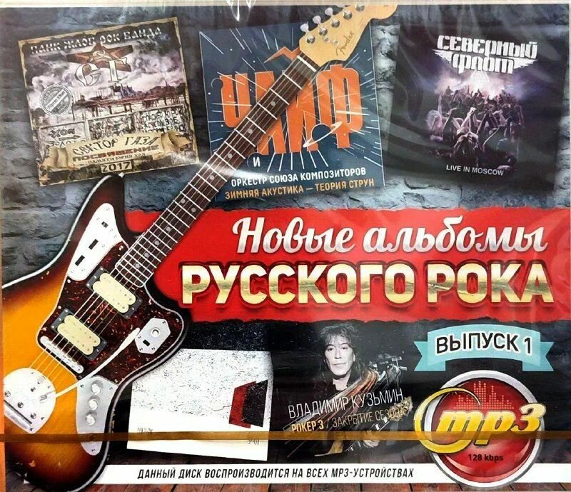 MP3 диск Новые альбомы русского рока-1