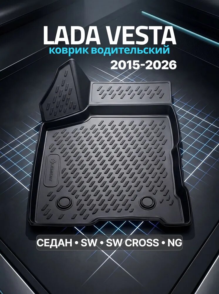 Коврик водительский 3D LADA Vesta Сед/SW/SW Cross/NG 2015-2026, 1 шт. (полиуретан) / Лада Веста
