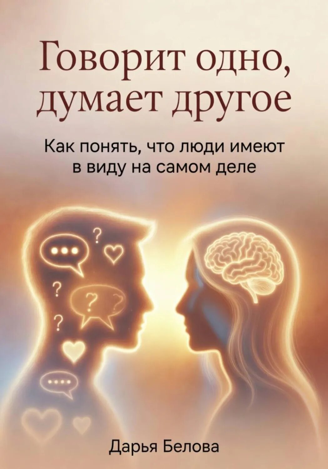 Говорит одно, думает другое [Цифровая книга]