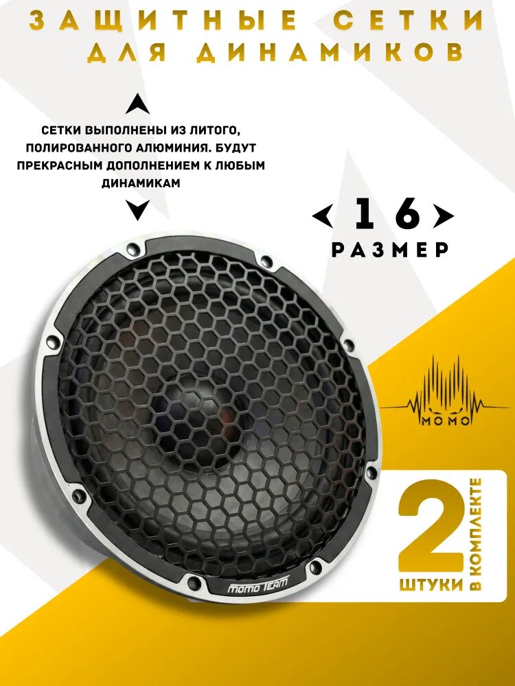 Защитные алюминиевые сетки Гриль для автоакустики 16 см комплект 2 шт.