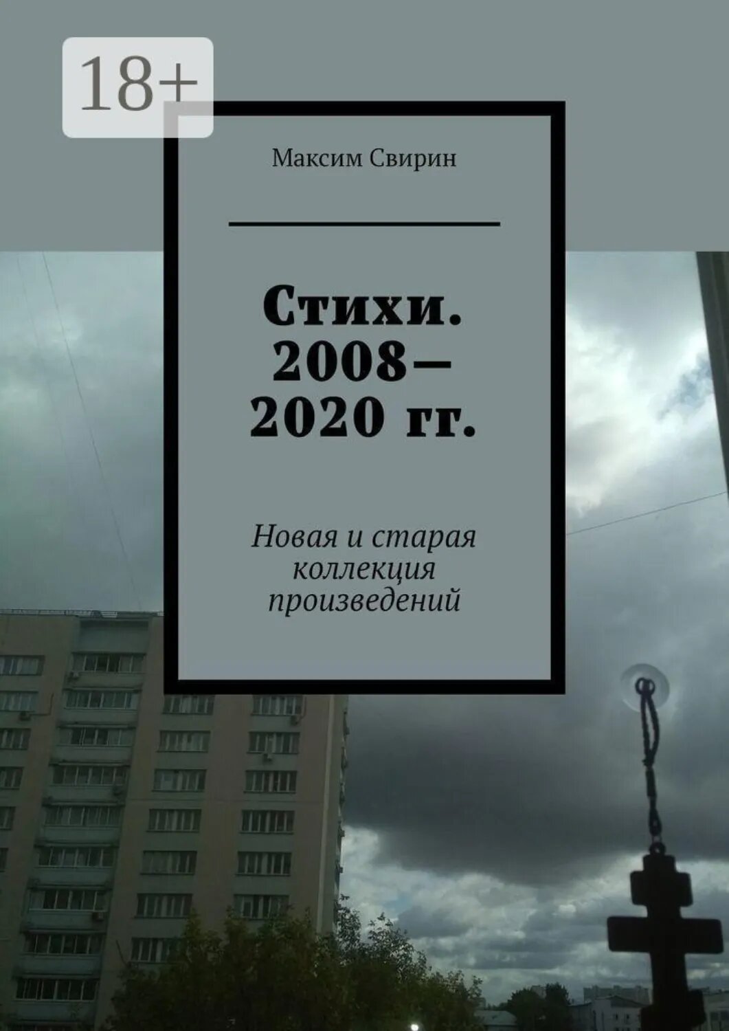 Стихи. 2008 — 2020 гг. Новая и старая коллекция произведений [Цифровая книга]
