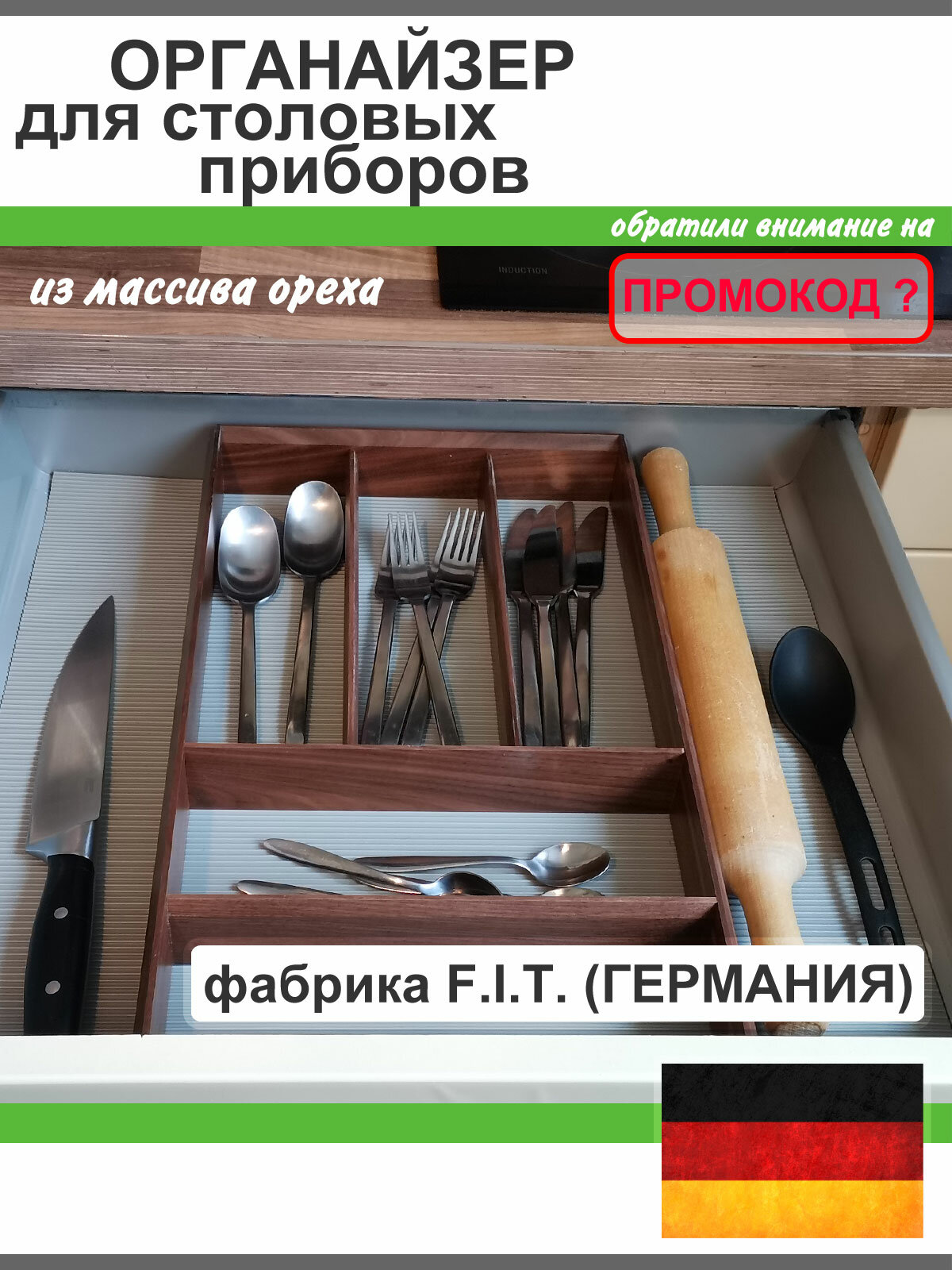 Деревянный лоток для столовых приборов Antislip в выдвижной ящик кухни (F.I.T, Германия), 27,2 х 48 х 5 см, орех, 1 шт.