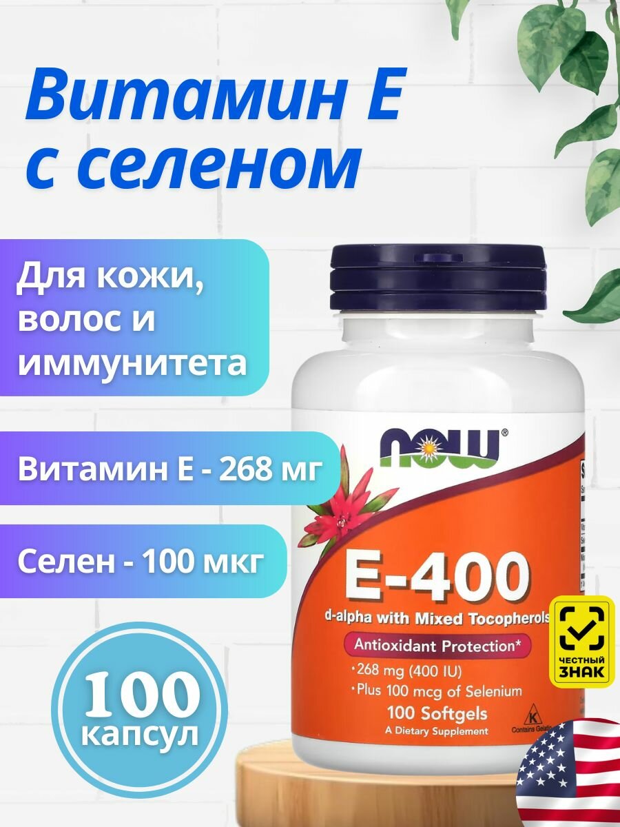Витамин Е с селеном, 268 мг и 100 мкг добавка комплекс