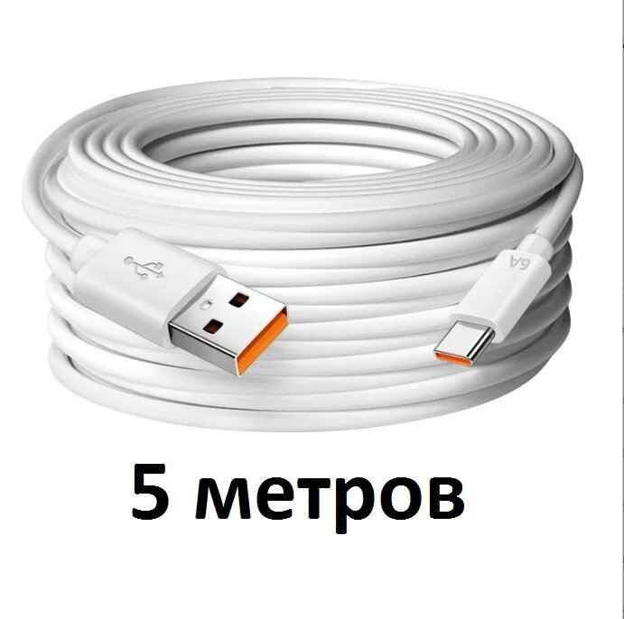 Кабель зарядки USB-Type-C 6А, 5 метров (без передачи данных, нет быстрой зарядки)