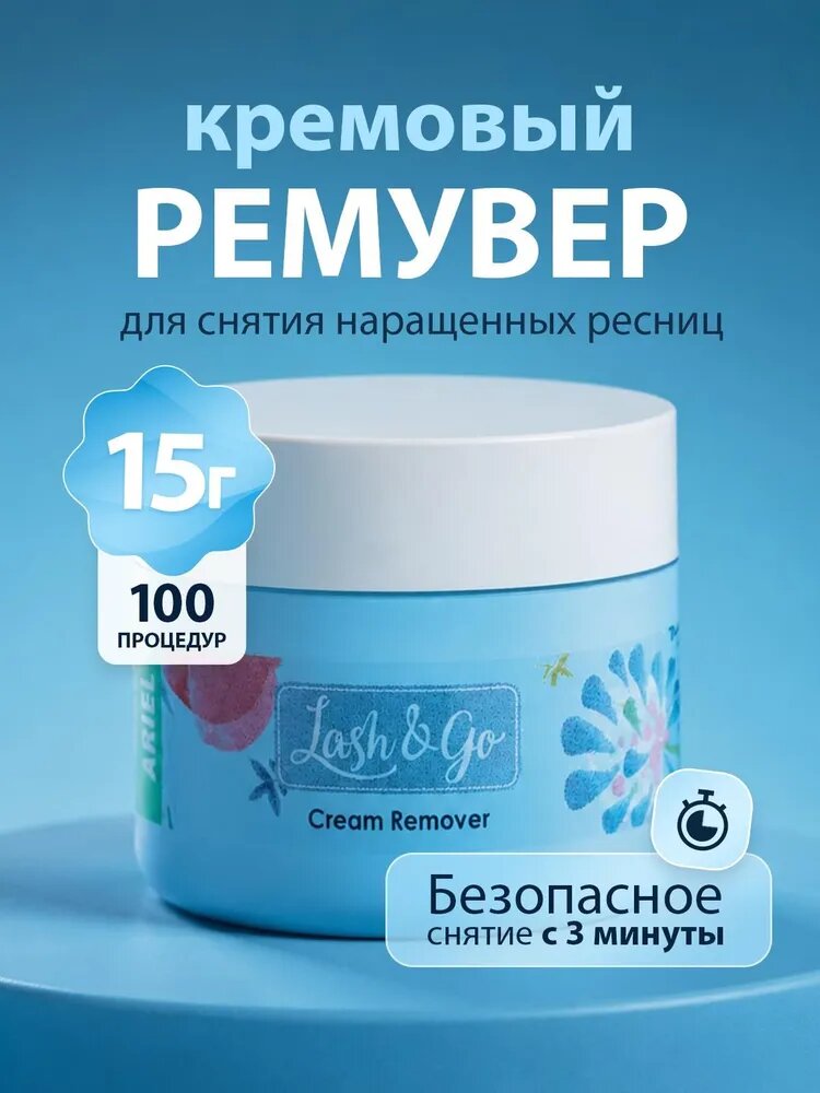 Кремовый ремувер для снятия наращенных ресниц, 15 г, для LED-наращивания