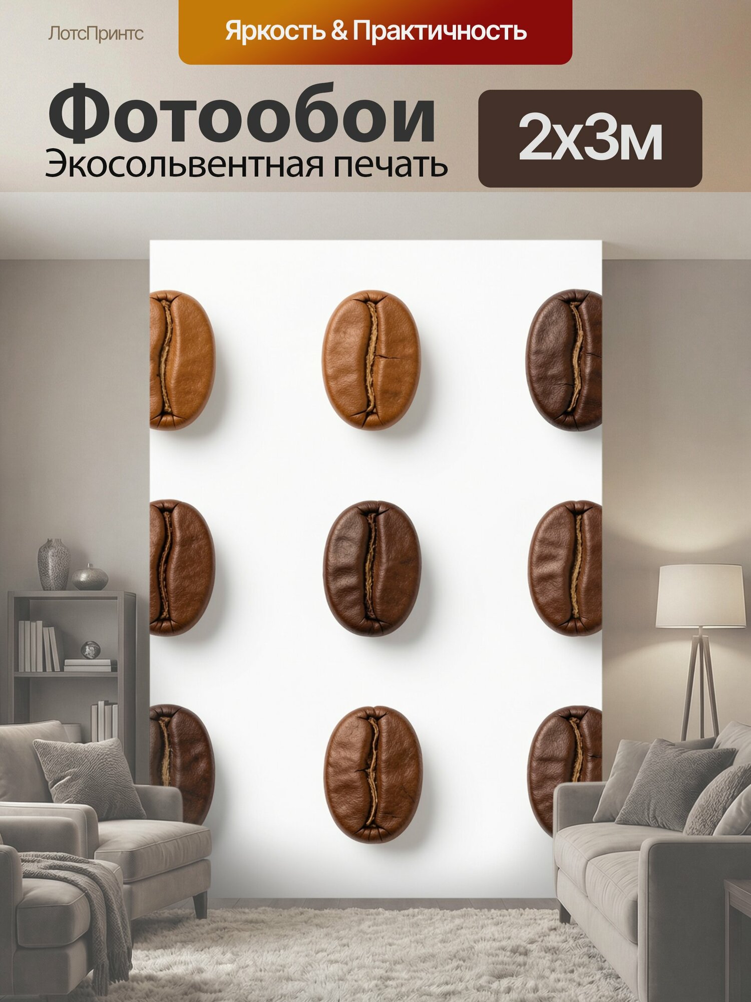 Фотообои "Натуральные кофейные зерна сеткой. Девять обжаренных бобов с фактурной поверхностью, выстроены в аккуратную сетку на светлом фоне." 200x300 см. экосольвентная печать