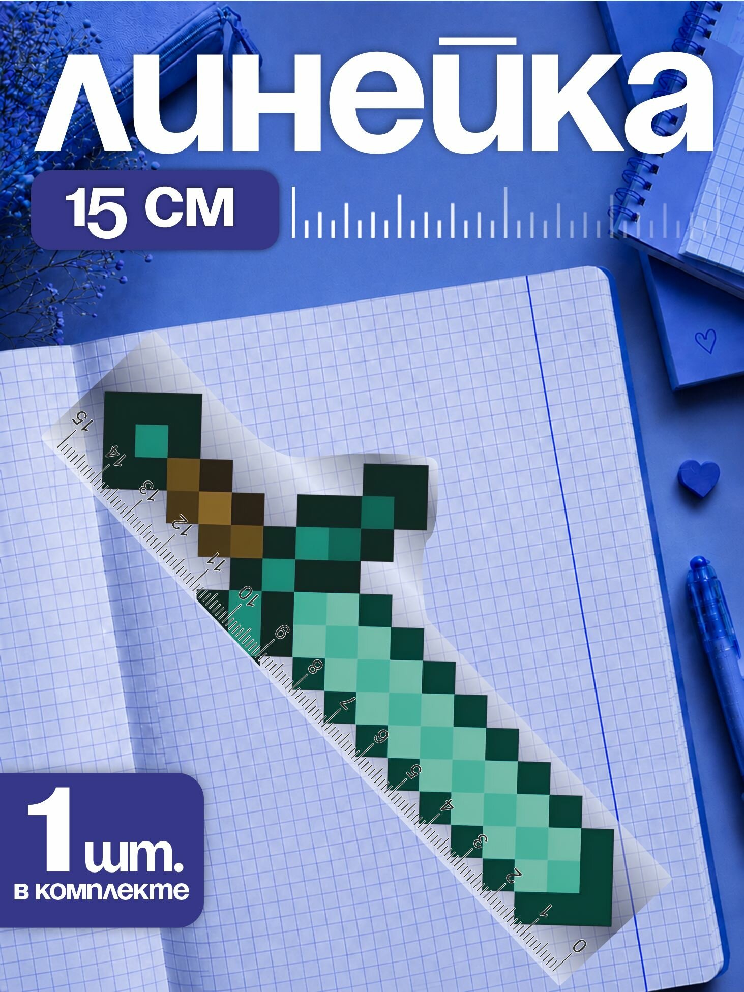 Канцелярия для школы линейка 15 см игра майнкрафт