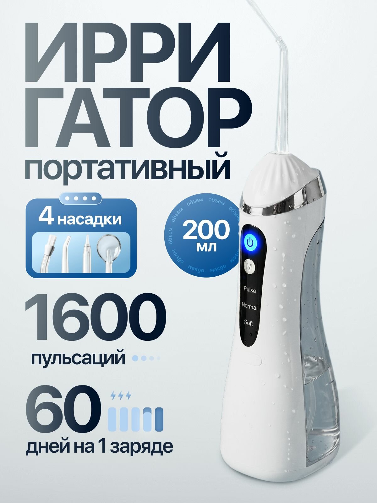 Ирригатор для полости рта портативный для зубов и десен с 4 насадками