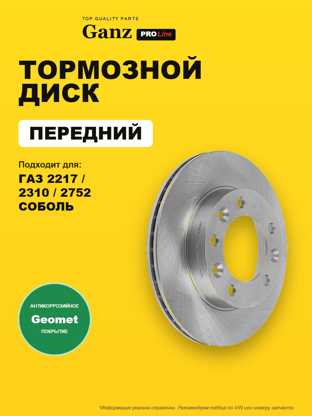 Диск тормозной передний с покрытием для ГАЗ 2217 2310 2752 соболь GANZ GIJ10505