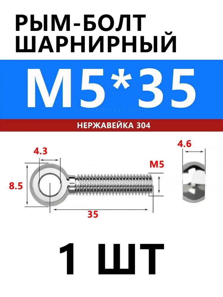 Болт M5 x 35 мм, 1 шт.