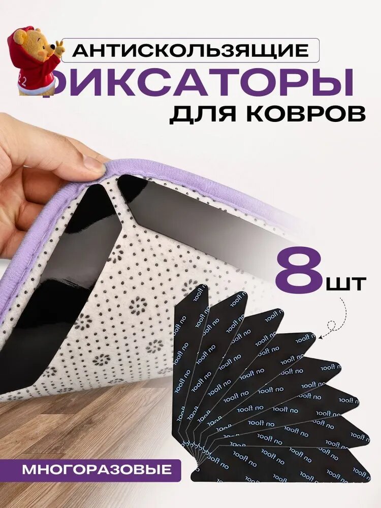 Фиксаторы противоскользящие для ковров 8 шт / Против скольжения на половых покрытиях / Наклейки ковровые