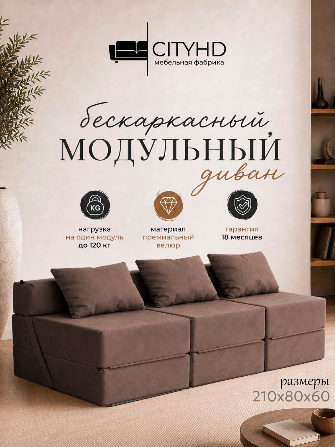 Модульный диван CITYHD Эссен, бескаркасный, велюр, трансформер, 3 модуля