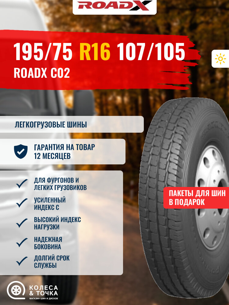 ROADX C02 195/75R16 107/105R Легкогрузовая (лето) (369065)
