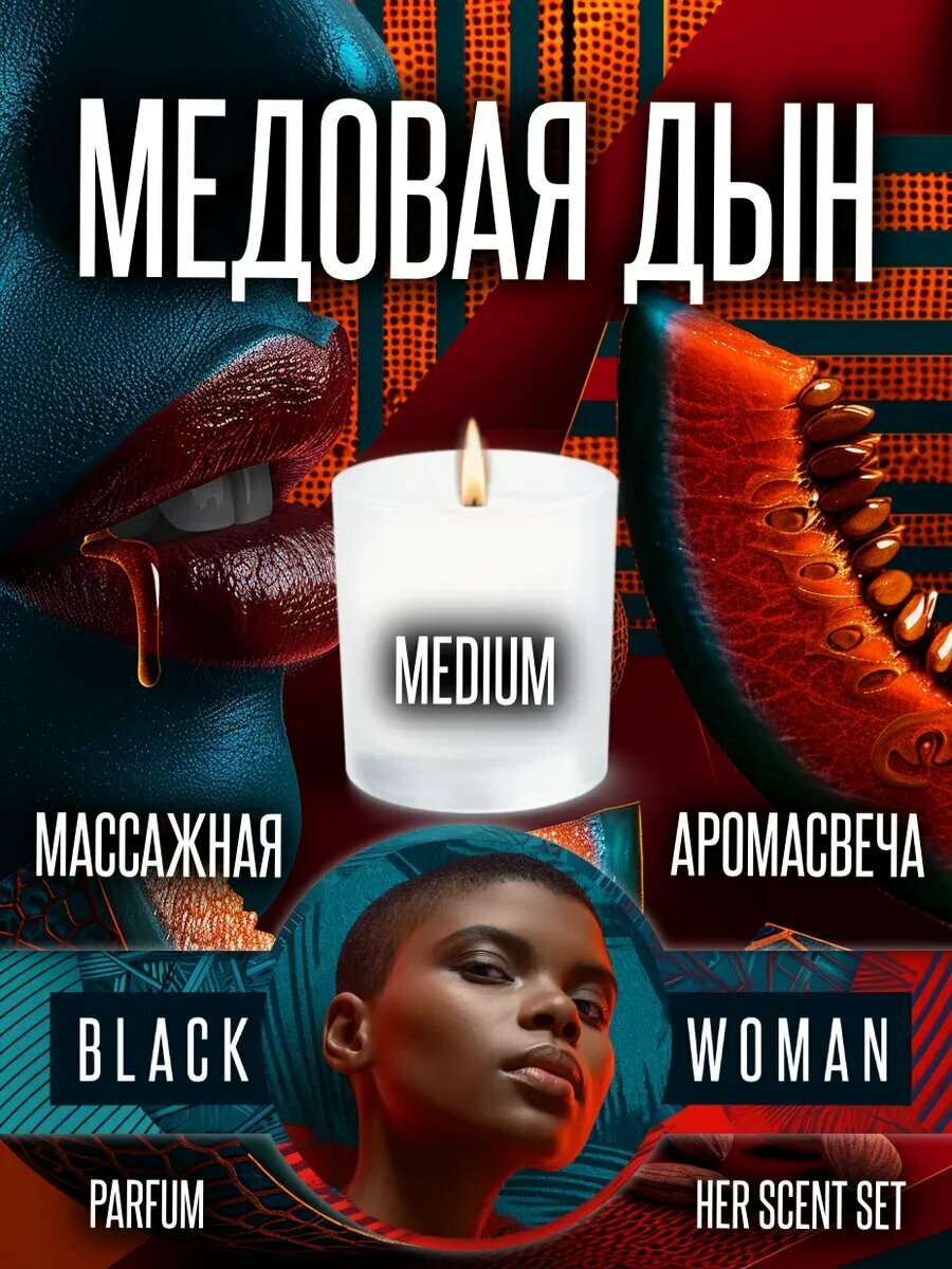 Воск для тела свеча медовая дыня для массажа