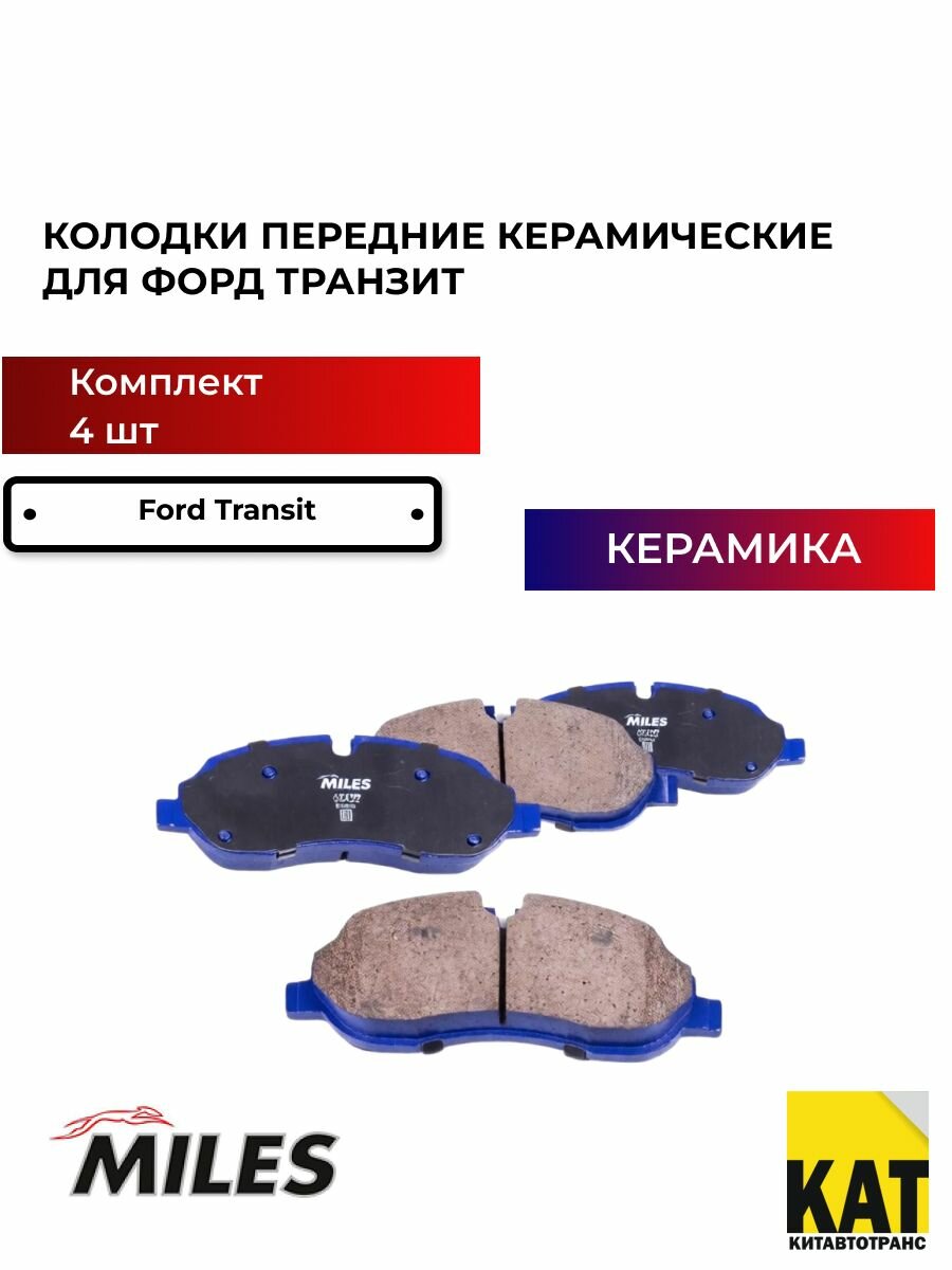 Колодки передние керамические Форд Транзит (FORD TRANSIT 13-) к-т 4 шт Miles PRO