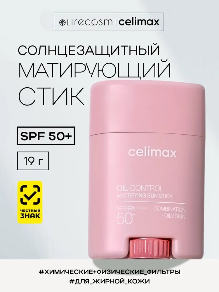 Celimax Солнцезащитный стик Oil Control Mattifying Sun Stick, 19 г