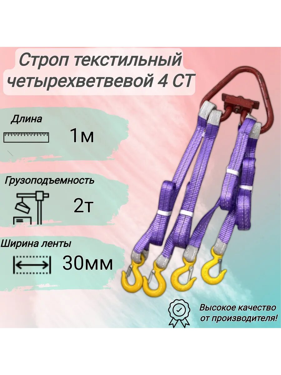 Строп текстильный четырехветвевой КанТраст, 4 СТ, грузоподъёмность 2 т, 1 м