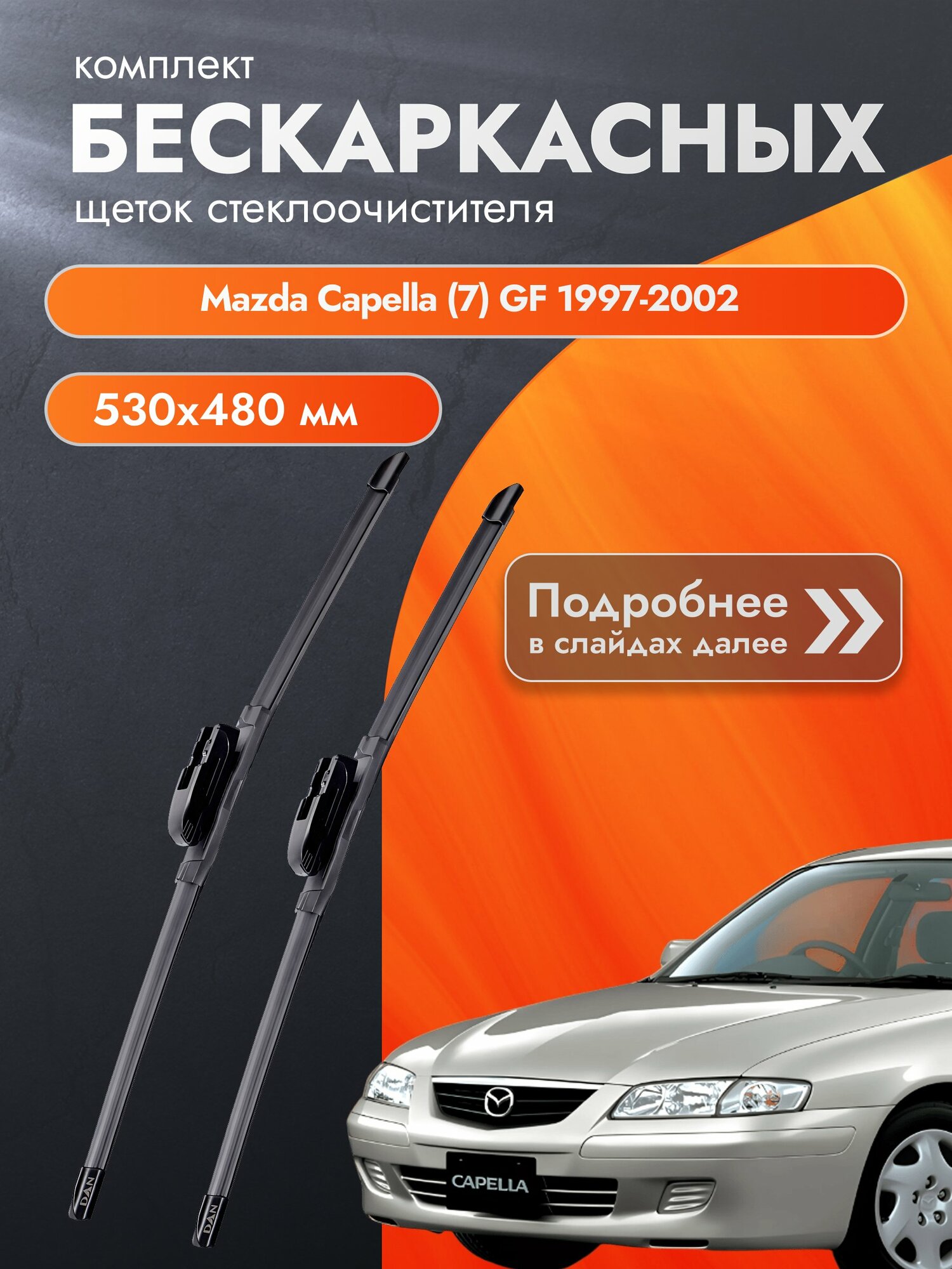 Дворники бескаркасные для Mazda Capella (7) GF 1997-2002 Комплект щеток стеклоочистителя 530x480 Мазда Капелла
