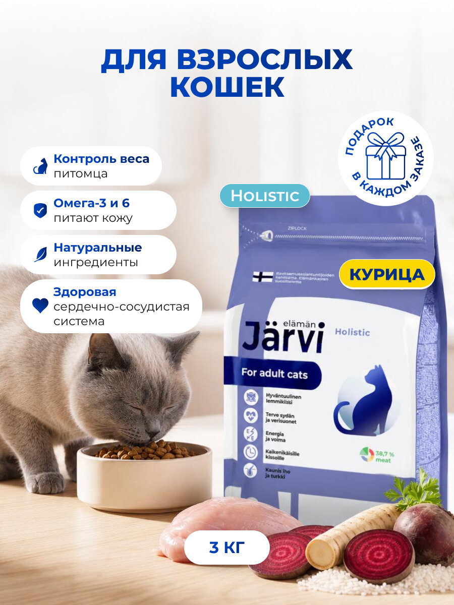 Сухой корм Jarvi полнорационный для взрослых кошек с курицей, 3 кг