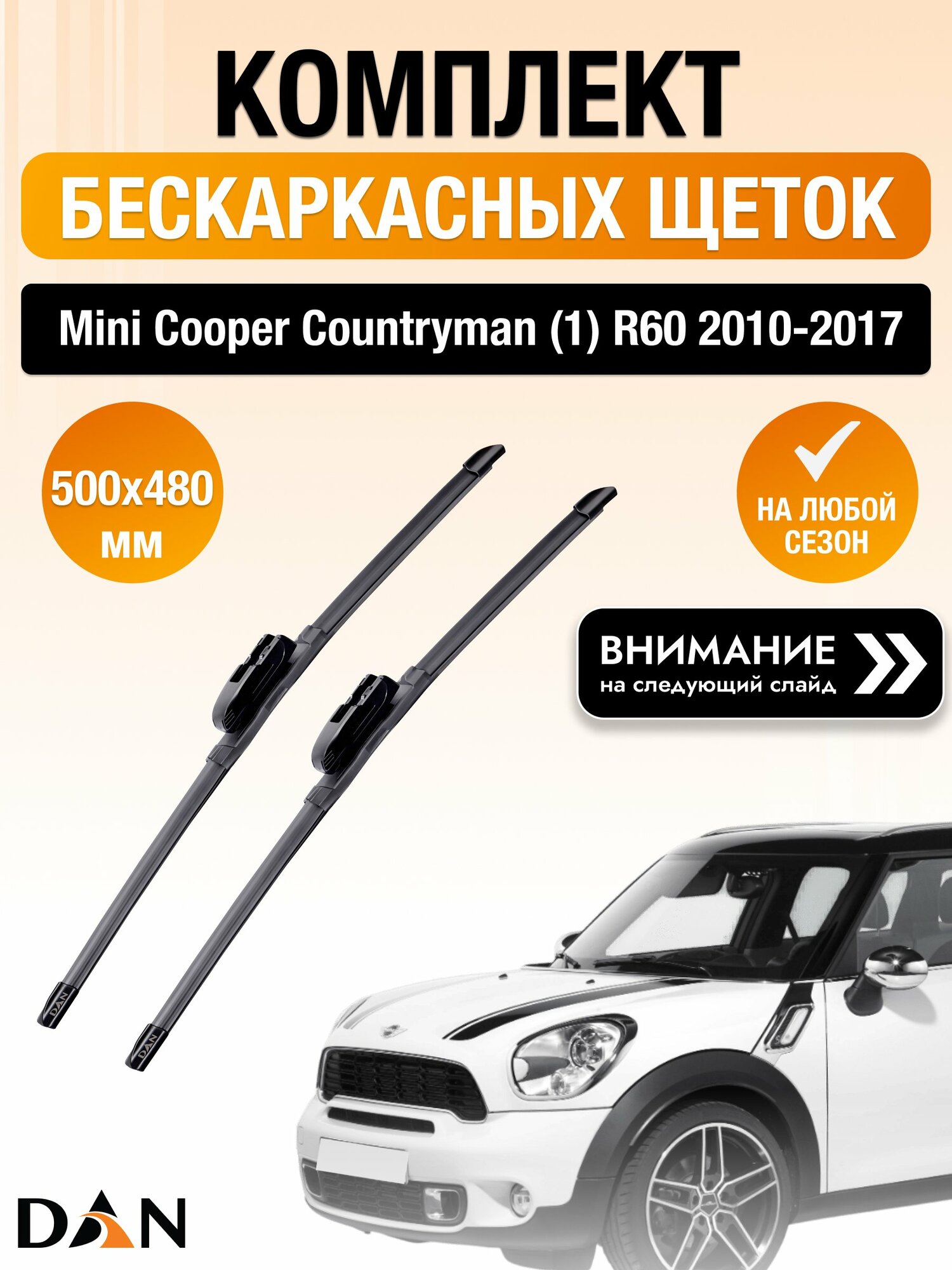 Дворники бескаркасные на Mini Cooper Countryman (1) R60 / 2010-2017 / Комплект щеток стеклоочистителя 500 480 мм Мини Купер Кантримен DAN
