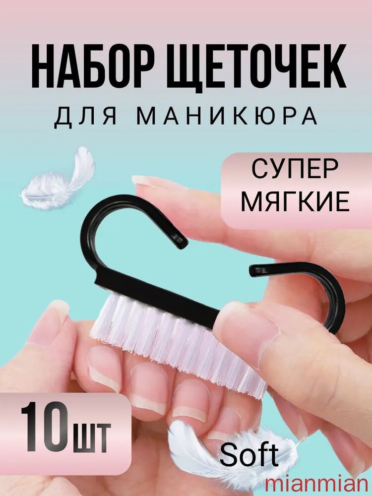 Щеточки для маникюра мягкие черные 10 штук
