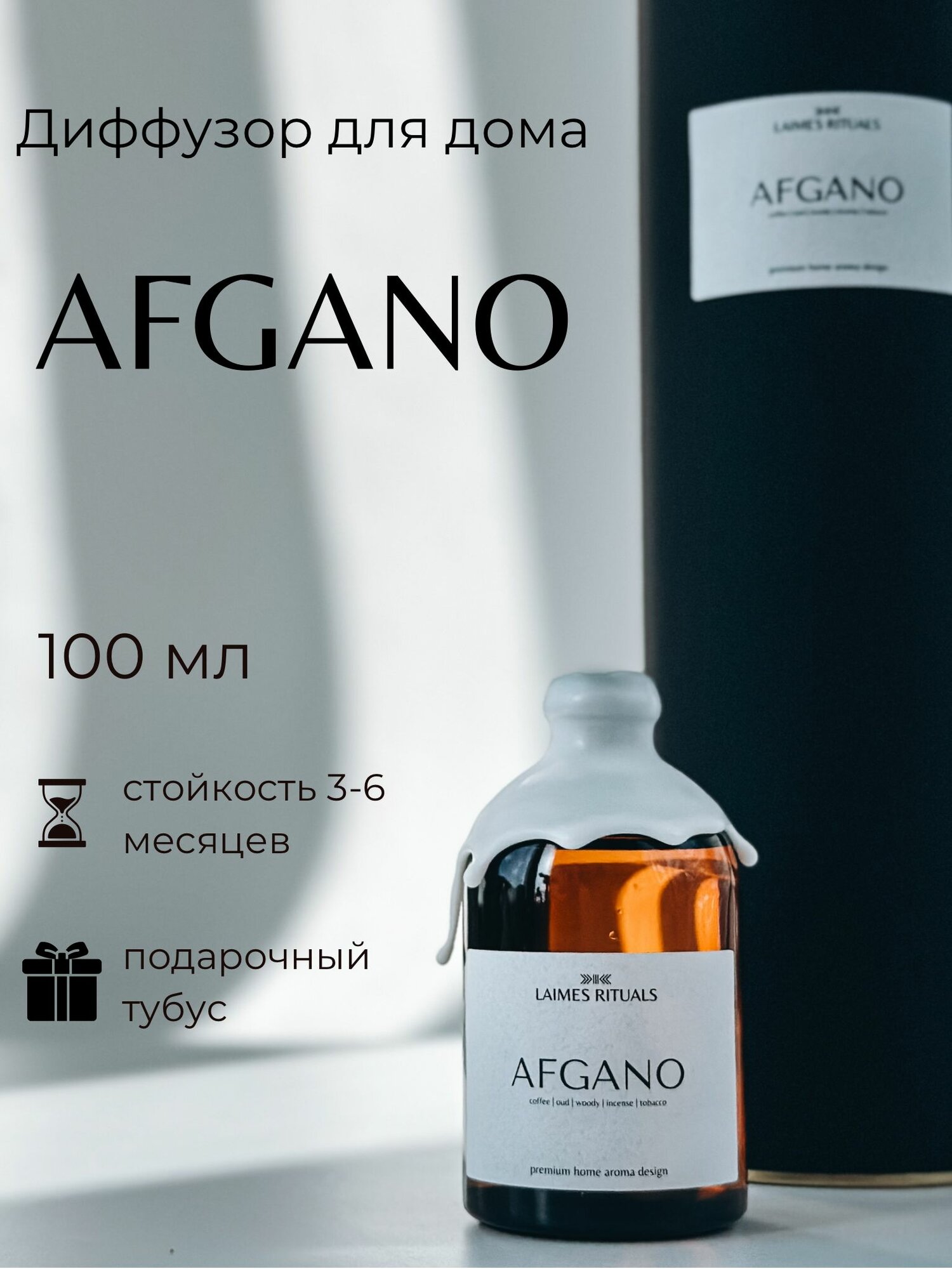 Аромадиффузор с палочками AFGANO от LAIMES RITUALS / 100 мл / ароматизатор для дома