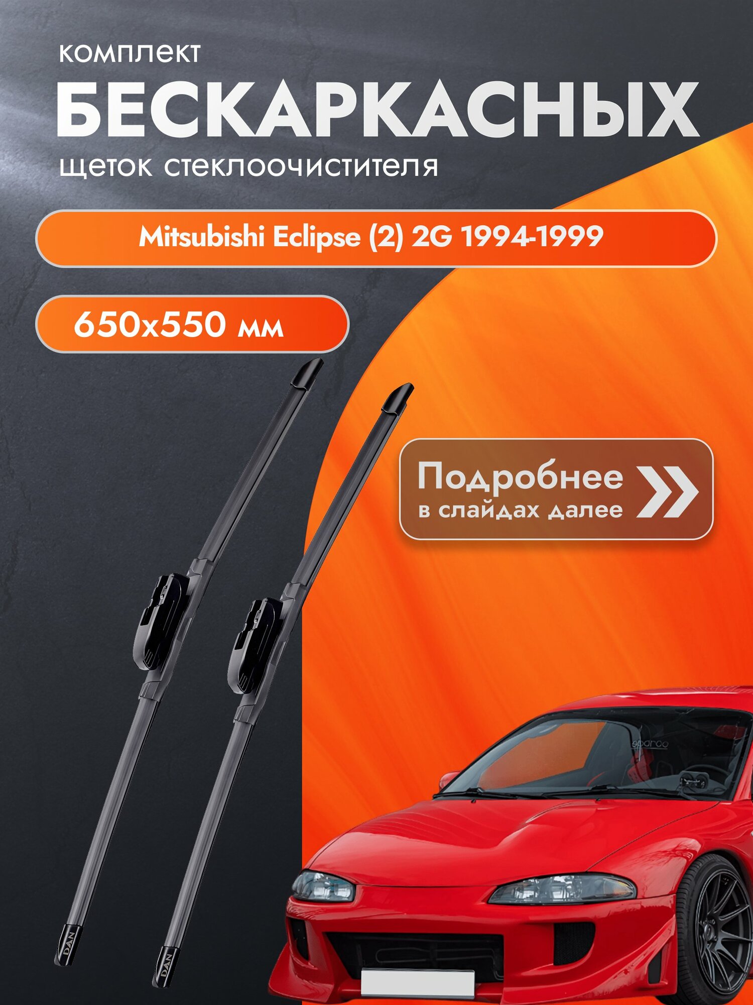 Дворники бескаркасные для Mitsubishi Eclipse (2) 2G 1994-1999 Комплект щеток стеклоочистителя 650x550 Мицубиси Эклипс