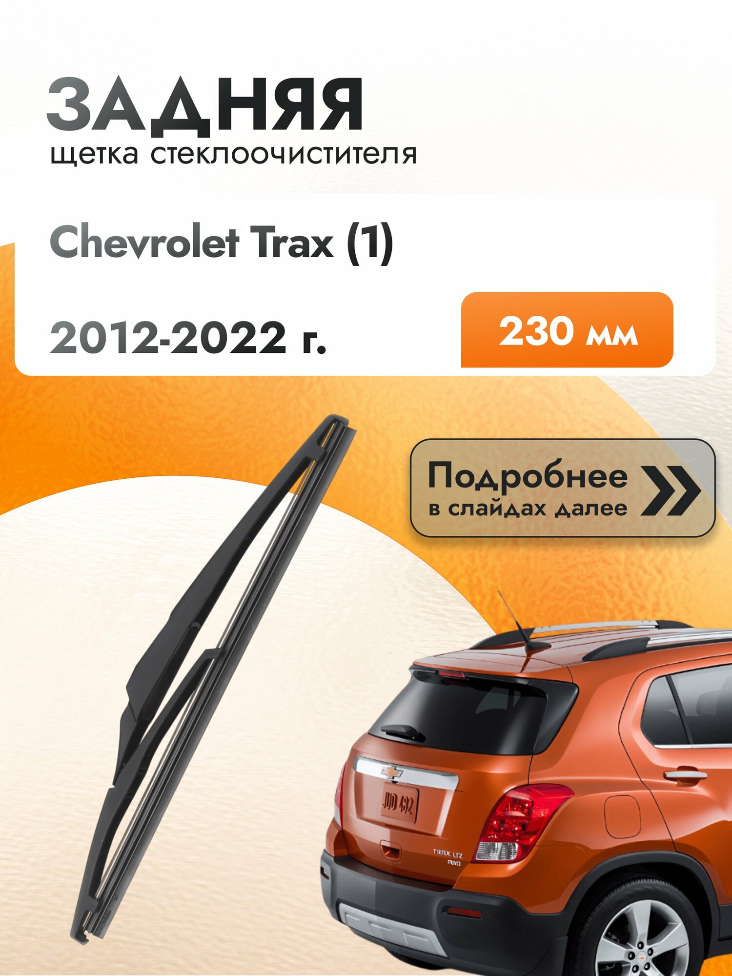 Задний дворник для Chevrolet Trax (1) / 2012-2022 / Задняя щетка стеклоочистителя 230 мм Шевроле Тракс