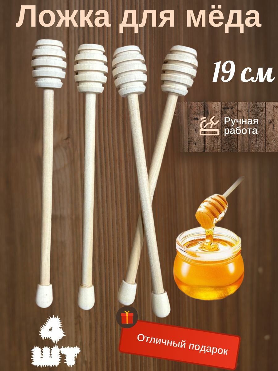 Ложка для меда