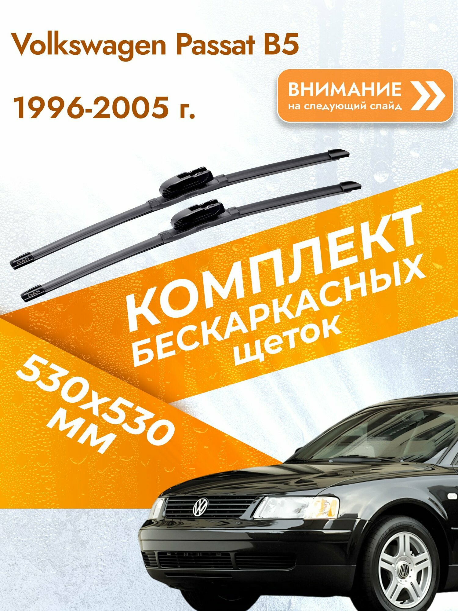 Дворники бескаркасные для Volkswagen Passat B5 / 1996-2005 / Комплект щеток стеклоочистителя 530 530 мм Фольксваген Пассат
