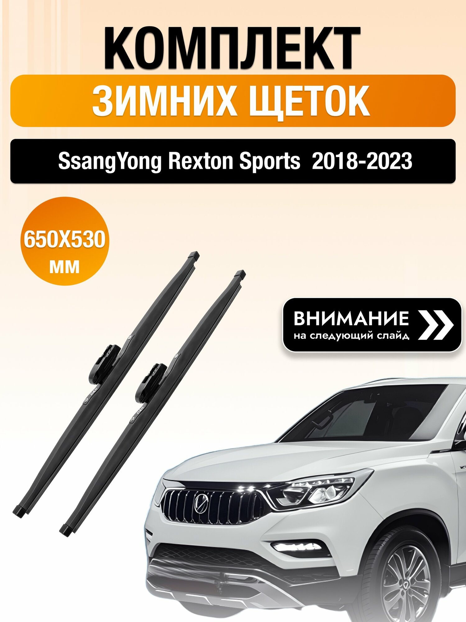 Дворники на SsangYong Rexton Sports / 2018-2023 / Комплект зимних щеток стеклоочистителя 650 530 мм СсангЙонг Рекстон Спорт DAN