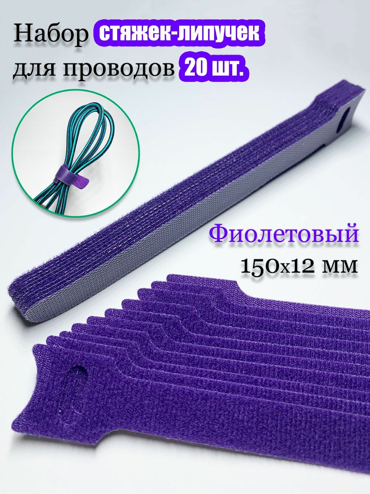Хомут стяжка-липучка многоразовая 150х12 мм. Фиолетовая 20 шт. Для проводов и кабелей на липучке.