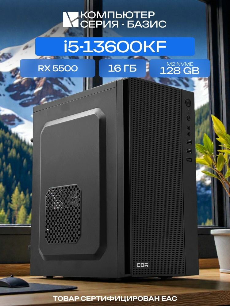 ОфисныйПК, B760, i5-13600KF AIR6, 128 NVME, 16 ГБ DDR4, RX 5500 (4 Гб), 600W