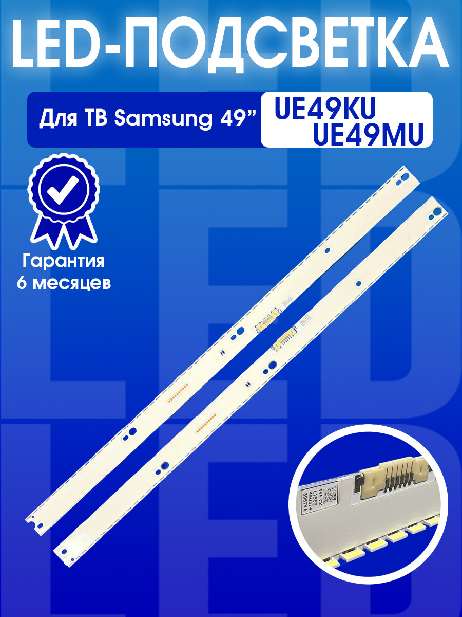 Подсветка для ТВ Samsung UE49MU6470U, UE49KU6500U, UE49KU6470U, UE49MU6400U, BN96-39673A/BN96-39671A, комплект
