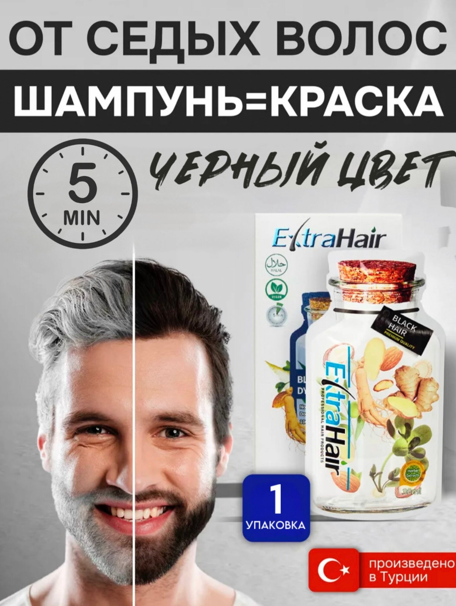 Шампунь 1 упаковка 30 мл. Extra Hair турецкий черные волосы красящий для волос и бороды