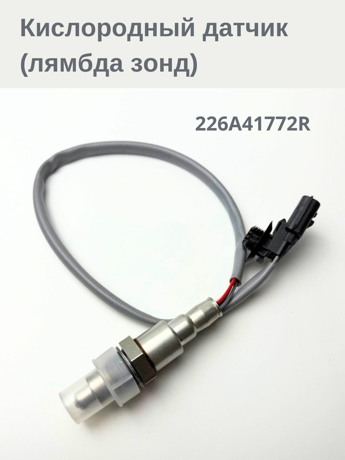 Датчик кислородный (серый) лямбда зонд совместим с LARGUS LOGAN 226A41772R