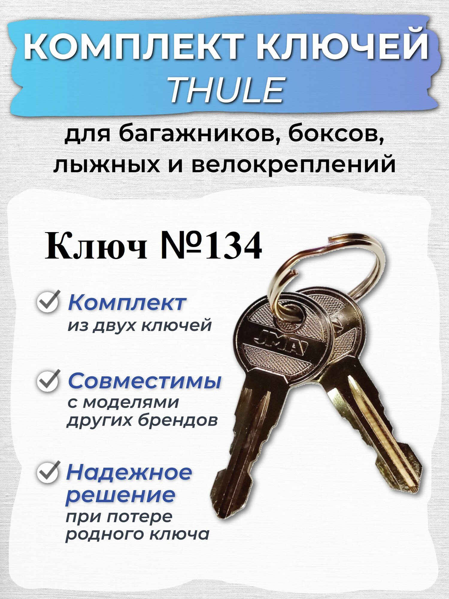 Комплект ключей N-134 Thule к багажникам, боксам, лыжным и велокреплениям, 2 шт.