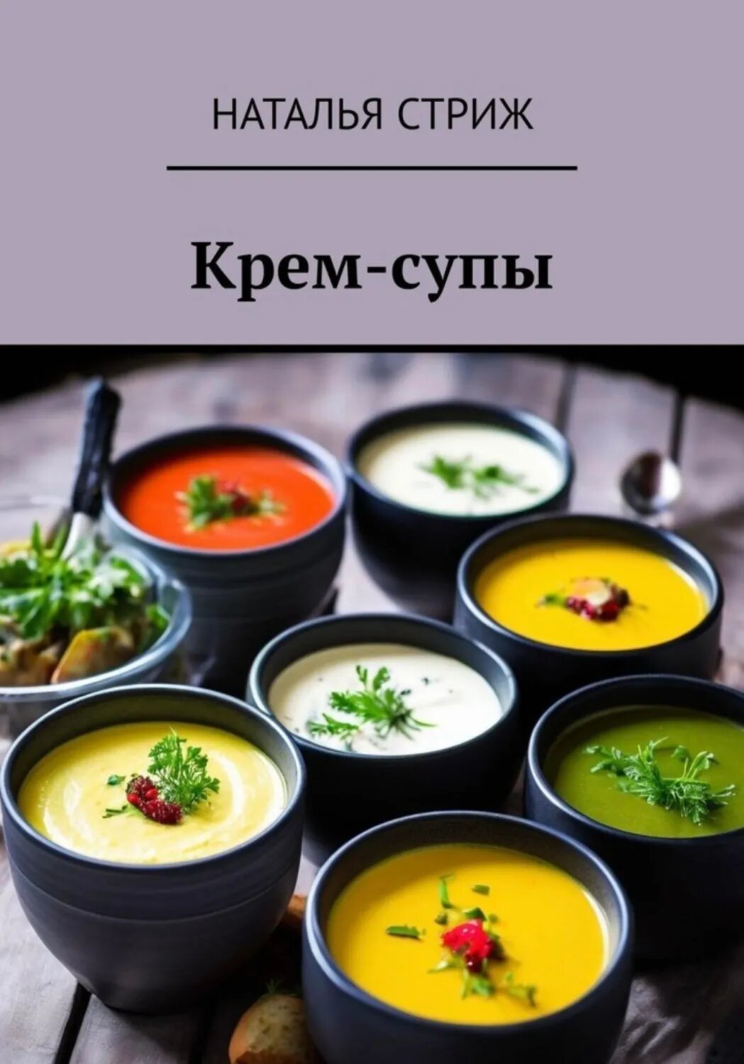 Крем-супы [Цифровая книга]