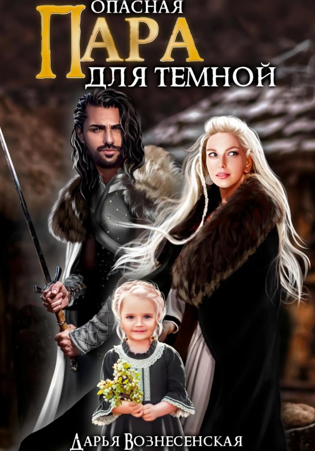 Опасная пара для темной [Цифровая книга]
