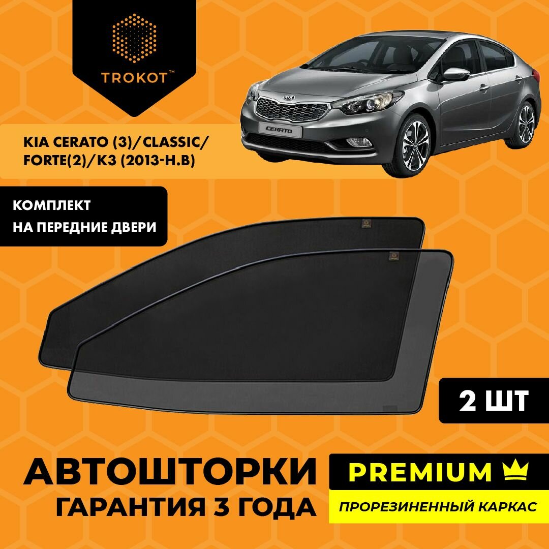 Автошторки на магнитах каркасные PREMIUM для Kia Cerato (3) / Cerato Classic / Forte (2) / K3 (2013-н. в) Киа Кия Церато Классик Форте Седан Комплект на передние двери, Шторки в автомобиль трокот