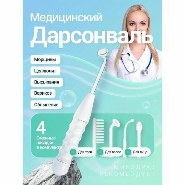 Дарсонваль NR Дарсонваль медицинский 4в1