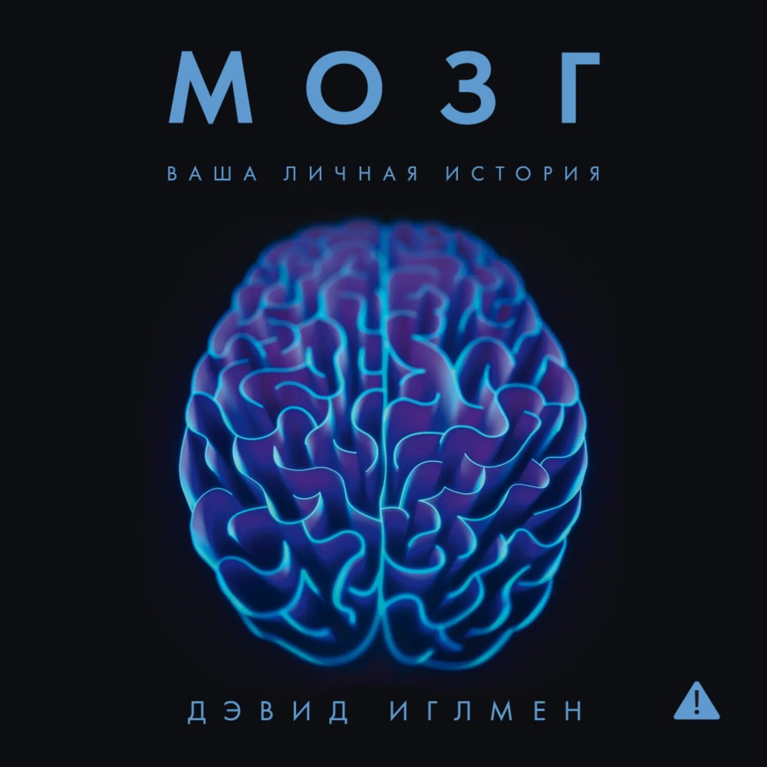 Мозг: Ваша личная история [Аудиокнига]