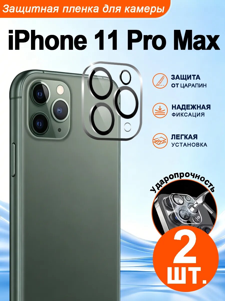 Ударопрочная защита камеры для iPhone 11 Pro Max, сверхпрозрачное стекло, водоотталкивающее покрытие, 2 шт.